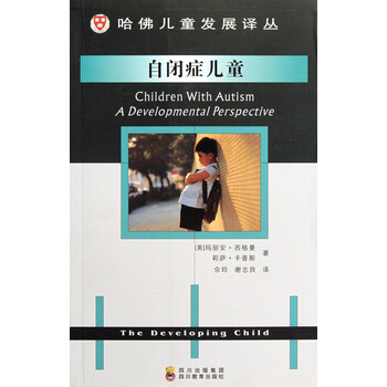 自闭症儿童/哈佛儿童发展译丛