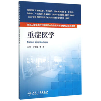 国家卫生和计划生育委员会住院医师规范化培训规划教材·重症医学