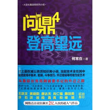 问鼎(4登高望远)