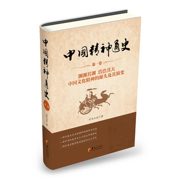 中国精神通史·第一卷：渊渊其渊 浩浩其天 中国文化精神的源头及其演变