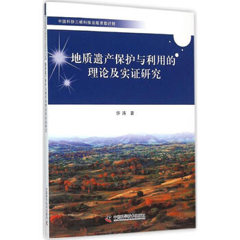地质遗产保护与利用的理论及实证研究