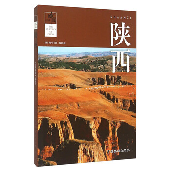 中国经典：陕西【】9787503252891