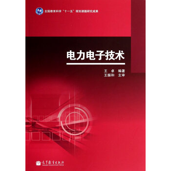 电力电子技术 王卓 9787040390537 高等教育出版社