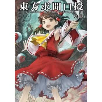 日版 东方求闻口授 日文原版 东方系列 公式资料集