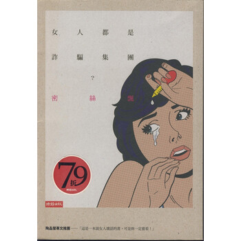 [19-3] 女人都是詐騙集團?