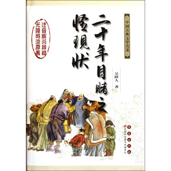 二十年目睹之怪现状(精)/中国古典文学名*