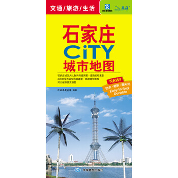 2021全新正版 石家庄城市地图 石家庄交通旅游图 覆膜防水耐折撕不烂地图带新公交线