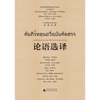 东方智慧丛书  论语选译（汉泰对照）