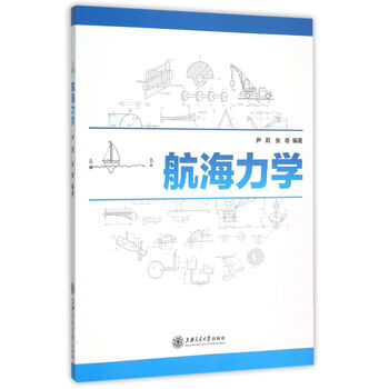 {正版新书}航海力学9787313137517