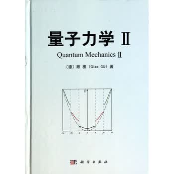 量子力学(Ⅱ)