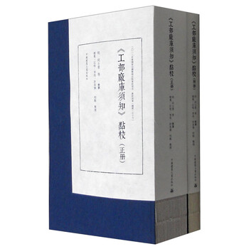 《工部厂库须知》點校（套装共2册）