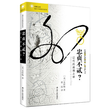 海外中国研究系列·忠贞不贰？：辽代的越境之举