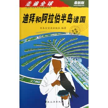 迪拜和阿拉伯半岛诸国(*新版)/走遍全球