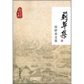 蓟草集 张妙弟文集