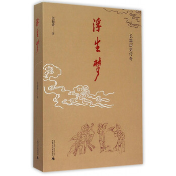 浮生梦