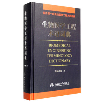 生物医学工程术语词典9787117217736