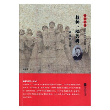 栽种一棵碧桃：施滉*传 传记 书籍