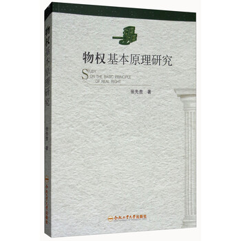 物权基本原理研究