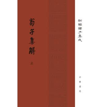 新编诸子集成：荀子集解（精装全2册）