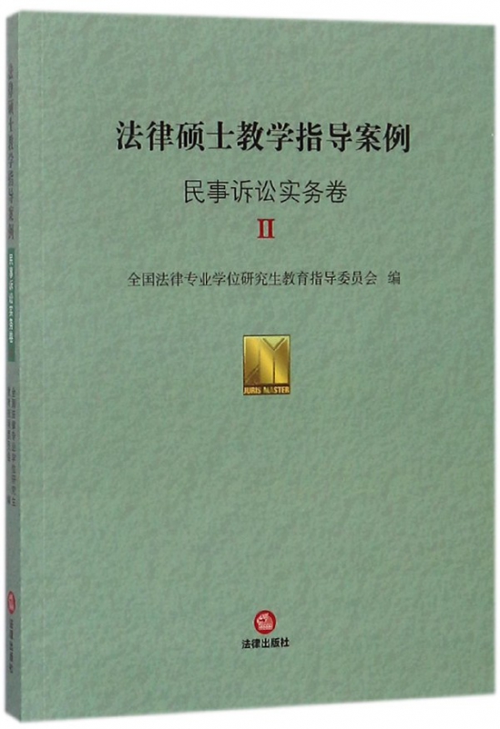 法律硕士教学指导案例(民事诉讼实务卷Ⅱ)