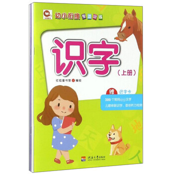 识字（套装上下册 附识字卡）/幼小衔接专项训练