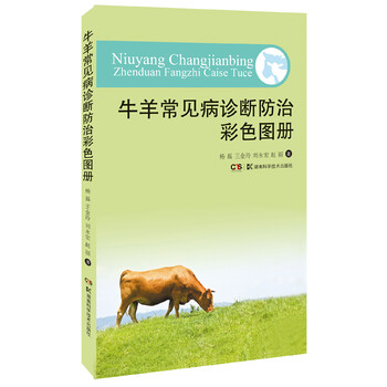 正版 牛羊常见病诊断防治彩色图册9787535797377