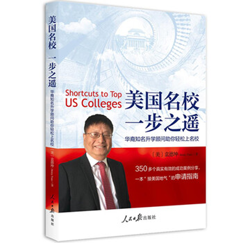 美国名校 一步之遥:华裔知名升学顾问助你轻松上名校 社会科学 (美)袁德坤(Jimmy Yuan)著