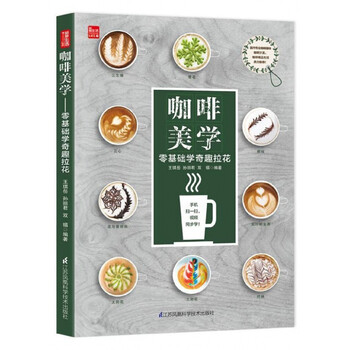 咖啡美学(零基础学奇趣拉花)