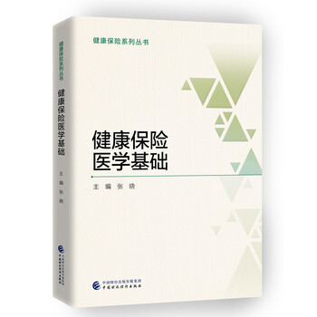 健康保险医学基础9787509581469