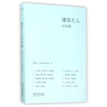 建筑七人对谈集