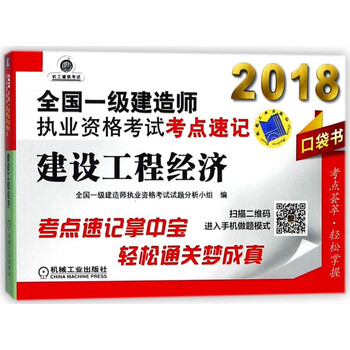 2018全国一级建造师执业资格考试考点速记--建设工程经济