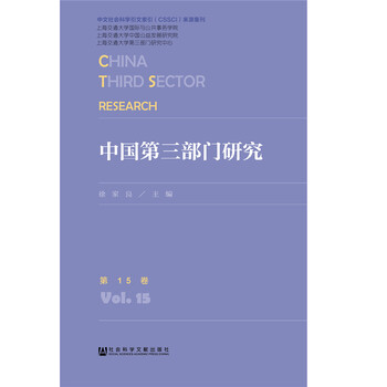 中国第三部门研究 第15卷