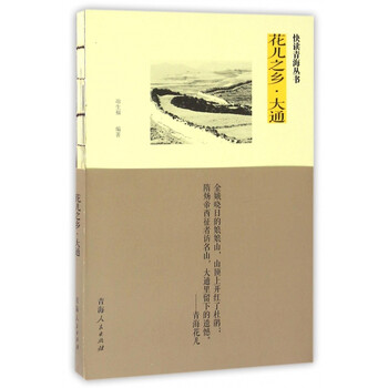 花儿之乡大通/快读青海丛书