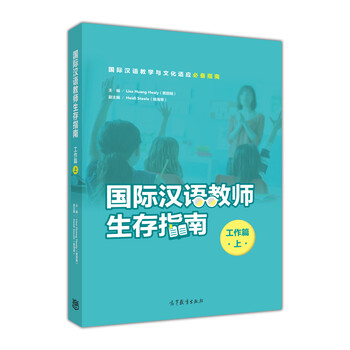 国际汉语教师生存指南·工作篇（上）
