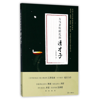 万马齐喑时代的清才子