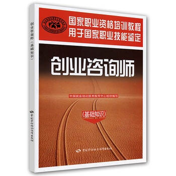 创业咨询师（基础知识）--国家职业资格培训教程