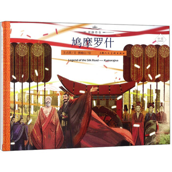 鸠摩罗什（中英双语绘本）/丝路传奇