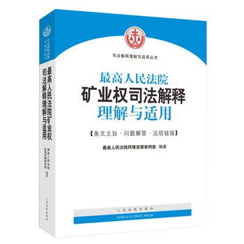 最高人民法院矿业权司法解释理解与适用