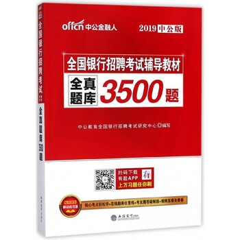 全真题库3500题(2019中公版全国银行招聘考试辅导教材)