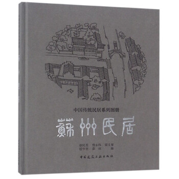 苏州民居(精)/中国传统民居系列图册
