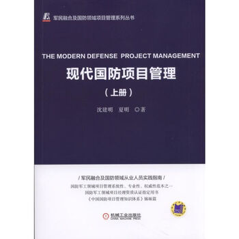现代国防项目管理 管理 书籍