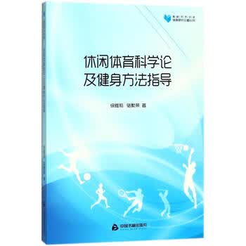 休闲体育科学论及健身方法指导