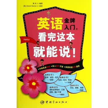英语金牌入门看完这本就能说(附光盘)