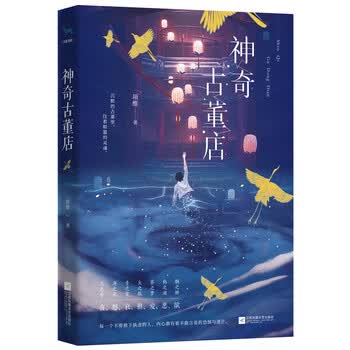 {正版新书}神奇古董店9787559416179