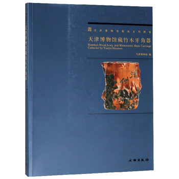 天津博物馆藏竹木牙角器/天津博物馆精品系列图集