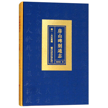 房山碑刻通志·卷一：大石窝镇
