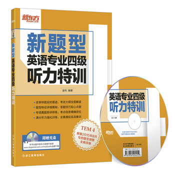 [正版图书]新东方 英语专业四级听力特训（新题型）（附MP3光盘）