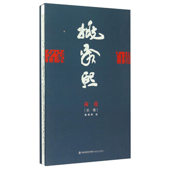 姚舜熙荷花（长卷）