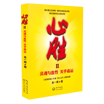 心胜2：灵魂与血性 关乎命运  金一南