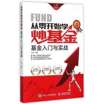 从零开始学炒基金(基金入门与实战图解强化版)